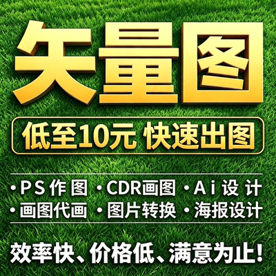 专业矢量图制作转换设计出图