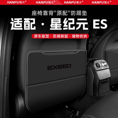 星纪元ES汽车座椅防踢垫后排座椅靠背儿童防护垫改装饰防磨垫配件