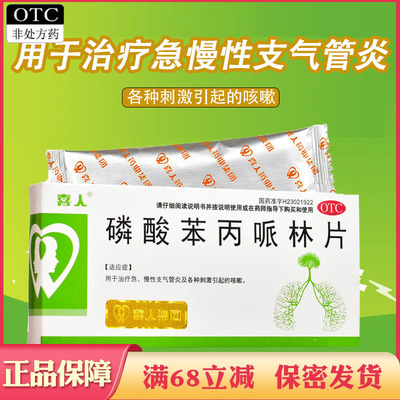 【喜人】磷酸苯丙哌林片20mg*24片/盒