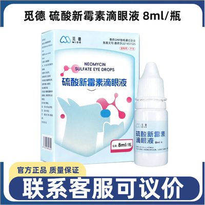 觅德硫酸新霉素滴眼液分泌物多