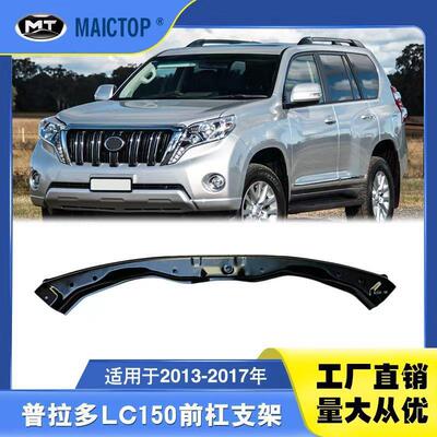 适用13-17普拉多保险杠上中央固定框架LC150前杠支架52521-60150