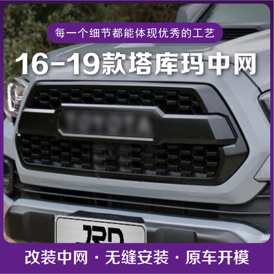 16-20款塔库玛中网 TACOMA中网带标 前脸保险杠格栅改装包围配件