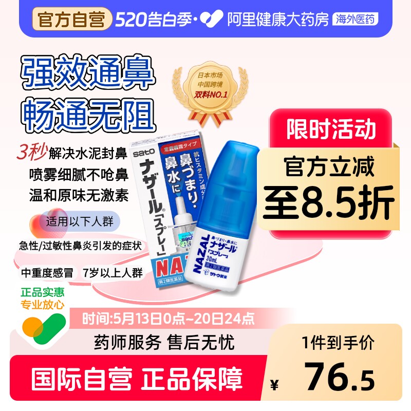 sato佐藤鼻炎喷nazal喷剂日本正品进口喷雾过敏性喷雾剂鼻子鼻塞