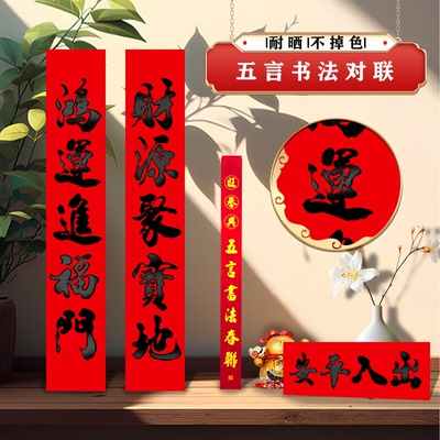 2026新款五言春联书法黑字对联