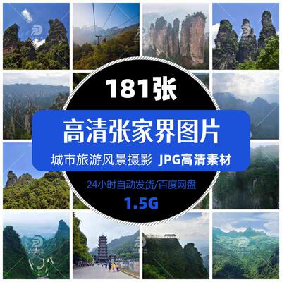 高清湖南张家界天门山旅游风景照摄影JPG图片画册明信片精选素材