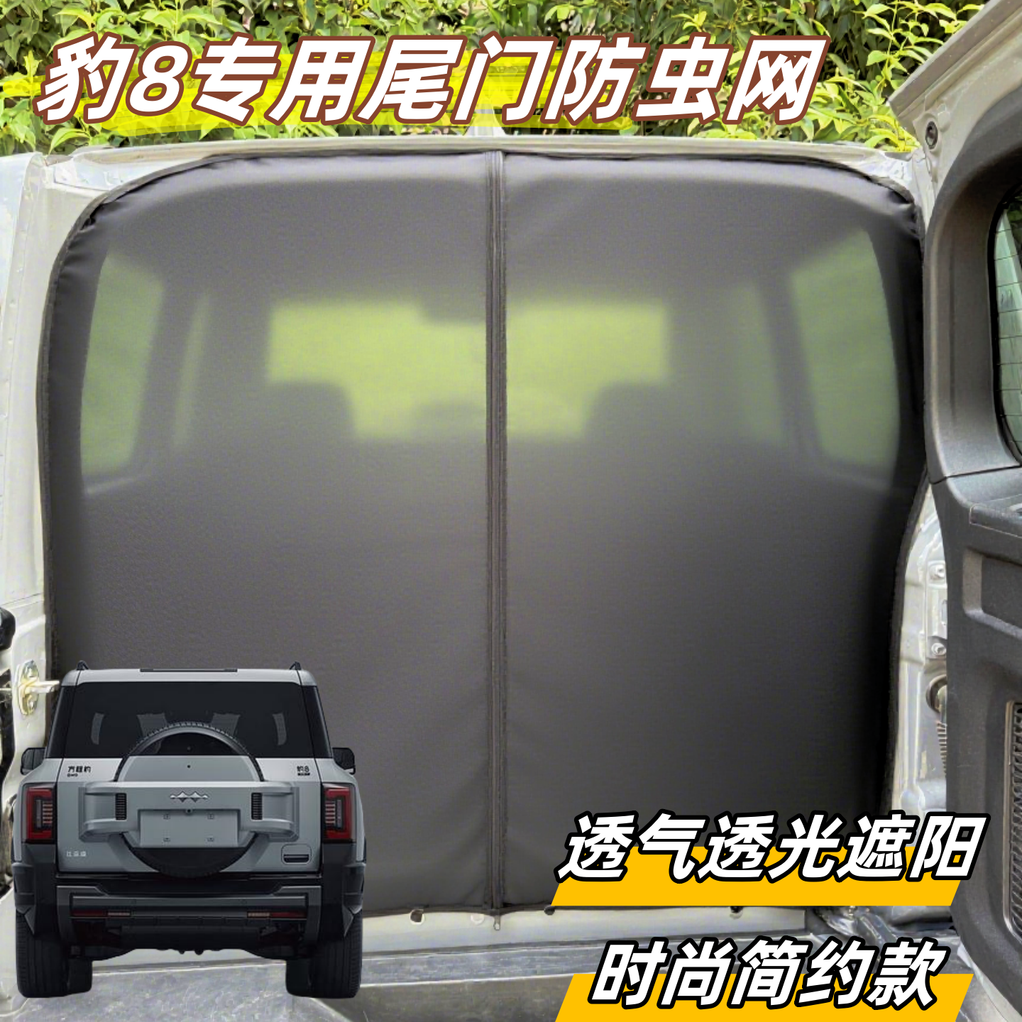 方程豹豹8后备箱防虫网侧开门纱窗透光透气遮阳尾箱窗纱网箱