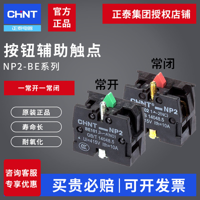 正泰触点常开常闭按钮