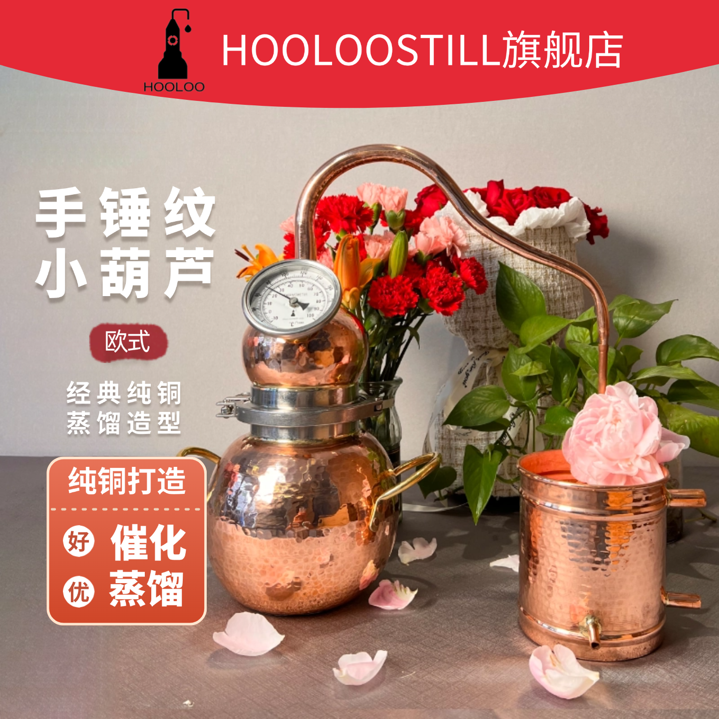 HOOLOO家用小型纯铜蒸馏器纯露精油酿酒提取设备传统古法蒸馏器