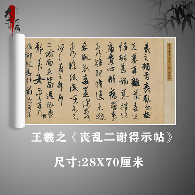 丧乱二谢得示帖 客厅二尺横幅人气古行书毛笔书法字画 王羲之