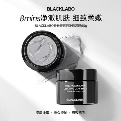 blacklabo黑之序清洁面膜泥膜深层清洁涂抹式油皮去黑头毛孔控油