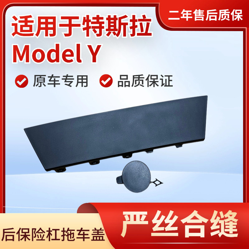 适用于特斯拉ModelY后保险杠中间盖板后杠巴盖板后拖车盖塑料配件