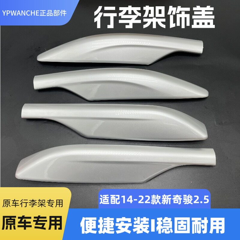 适配14-21款奇骏2.5车顶行李架横杆盖子塑料饰盖前后银色装饰盖子