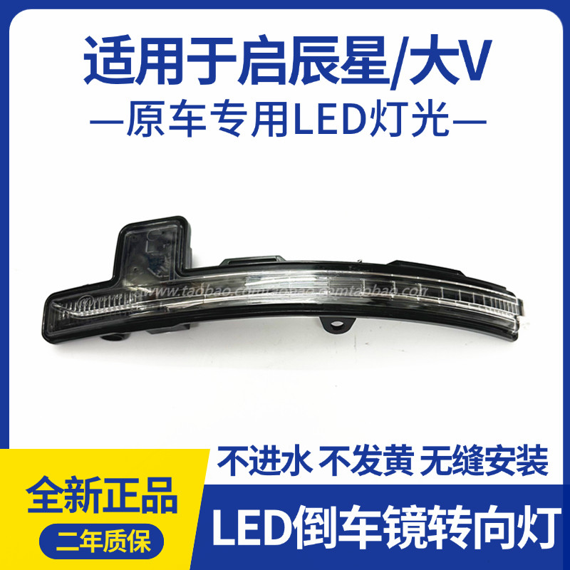 适用于启辰星大V倒车灯后视镜转向灯led灯信号灯发光灯转弯转向灯