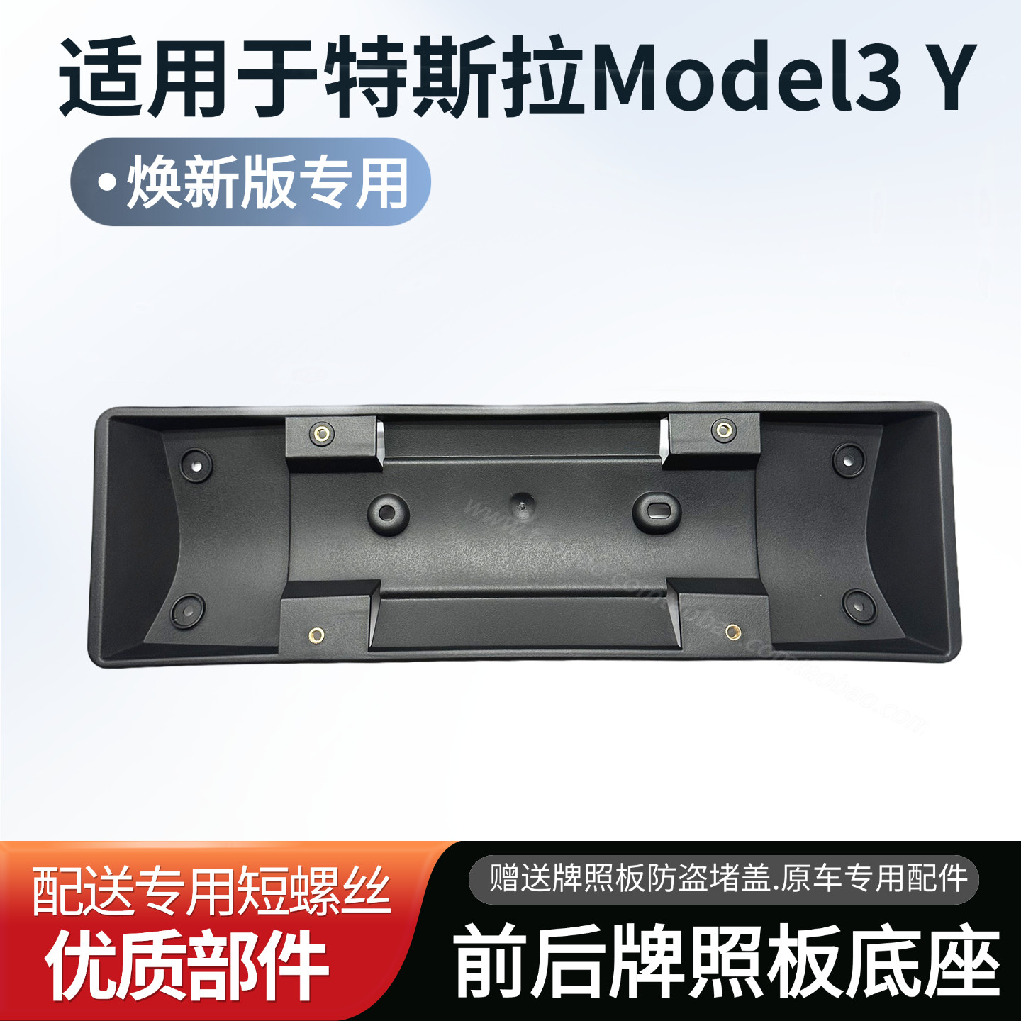 适用于特斯拉Model焕新Y3毛豆前后牌照板底座支架塑料板托板底板