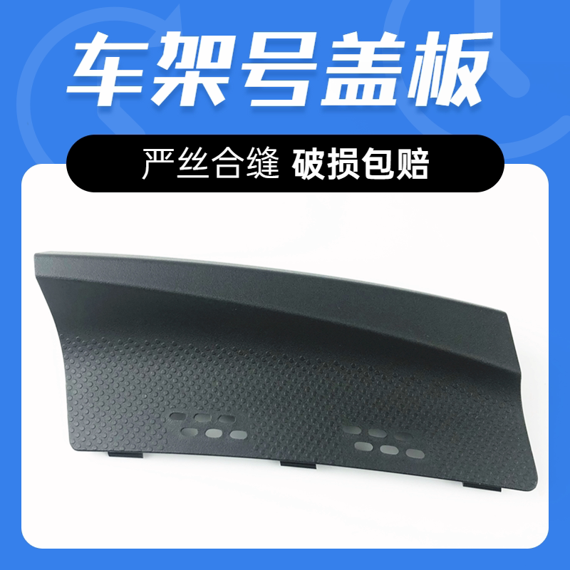 适用于骐达颐达启辰D50R50R50X车架号盖板雨刮导流上盖汽车配件