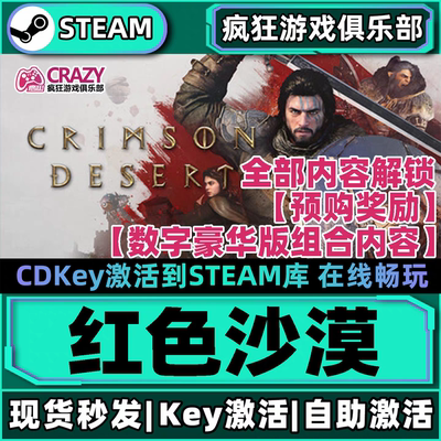 Steam正版红色沙漠 激活码CDKey入库解锁全部奖励Crimson Desert