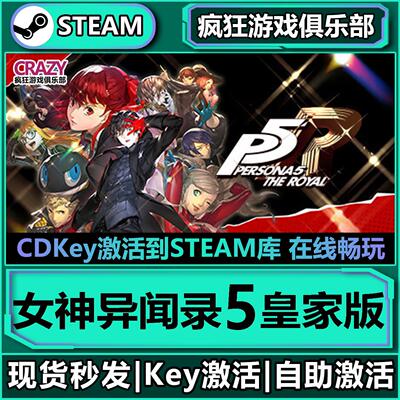 Steam正版女神异闻录5皇