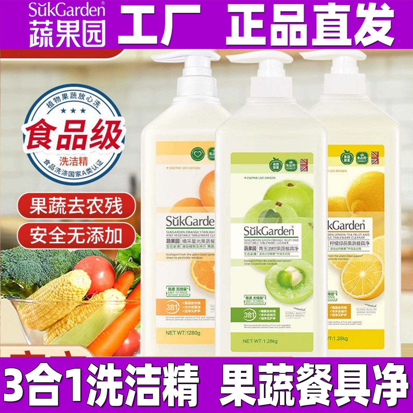 蔬果园果蔬餐具净洗洁精去油家庭大瓶装果蔬净食品级清洗剂洗碗液