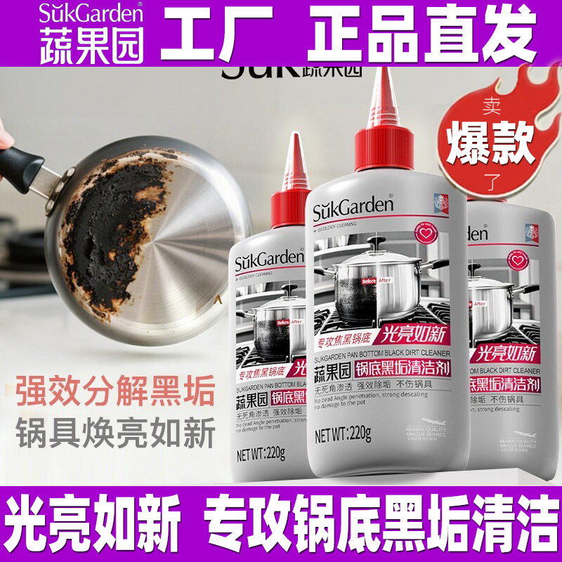 蔬果园锅底黑垢清洁剂厨房铁锅强力清洗剂不锈钢除垢去焦黑重油污