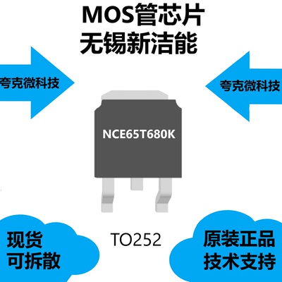 NCE65T680K芯片具有低导通电阻和低传导损耗的特点，原装供应