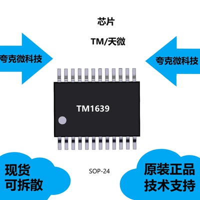 TM1639芯片大量现货供应