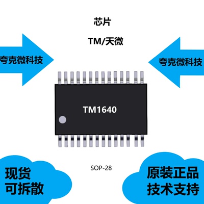 TM1640芯片大量现货供应