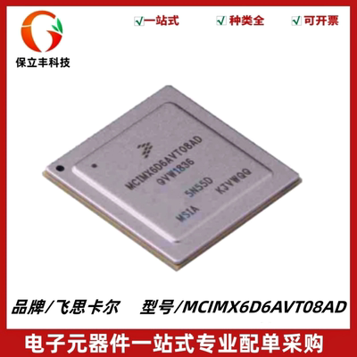 MCIMX6D6AVT08AD 汽车仪表黑屏易损主控芯片 封装BGA624 质量保证