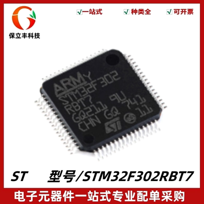 全新 STM32F302RBT7 LQFP64 单片机MCU 72MHz 32位闪存微控制器IC