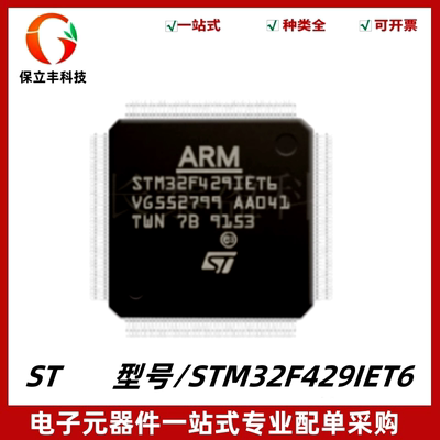 原装 STM32F429IET6嵌入式处理器 微控制器单片机32位MCU LQFP176