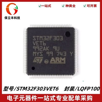 原装正品 STM32F303VET6 封装LQFP-100 MCU微控制器IC MUC-单片机