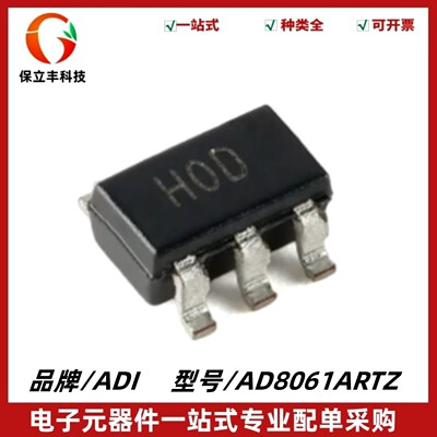 AD8061ARTZ 丝印HOD 轨到轨放大器(单路) 封装SOT-23-5 质量保证