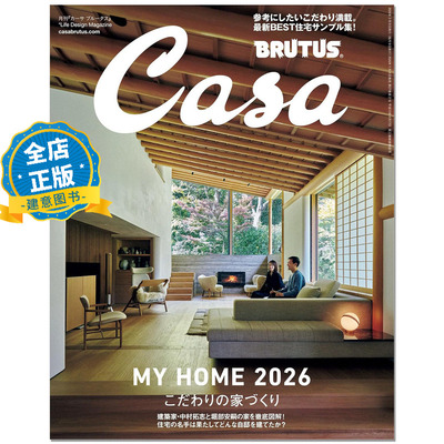 现货 日版】Casa BRUTUS(カーサ ブルータス) 2026年2月号 こだわりの家づくり 精心打造的家 MY HOME 2026 生活资讯期刊杂志