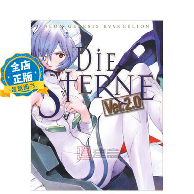 现货 日版 A3大版面】新世纪福音战士画集DIE STERNE Ver.2.0 新世紀エヴァンゲリオン画集DIE STERNE Ver.2.0 9784048541138