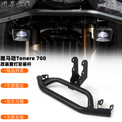 雅马哈Tenere700改装件射灯支架