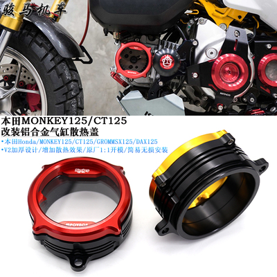 本田猴子125改装件汽缸散热盖