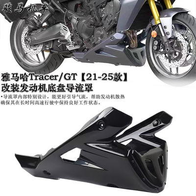 雅马哈Tracer9发动机保护罩