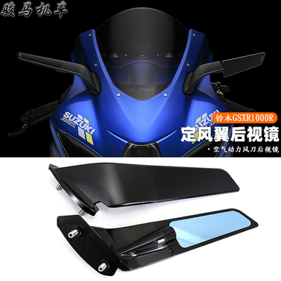 适用铃木R1000R改装定风翼后视镜