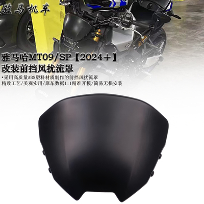 雅马哈MT09改装前挡风