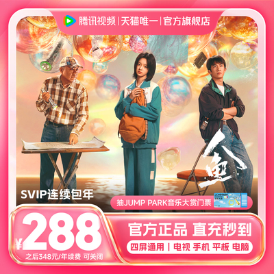抽音乐大赏门票连续包年腾讯视频SVIP会员年卡12个月腾讯svip直播