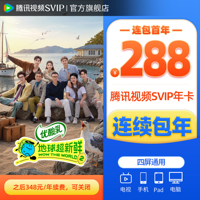 【连续包年】腾讯视频SVIP会员年卡12个月云视听极光TV一年 直播
