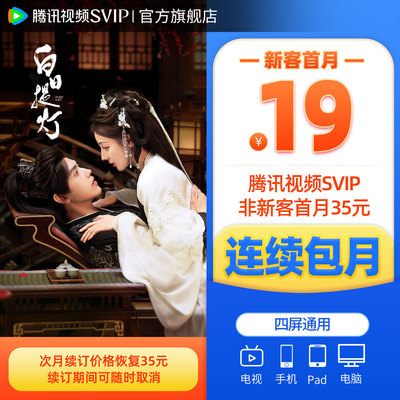 【连续包月】腾讯视频SVIP会员月卡1个月会员极光TV 白日提灯