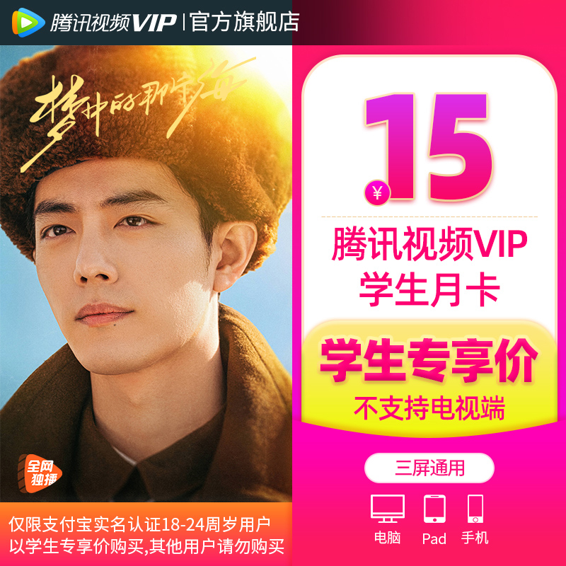 【学生专享卡】腾讯视频VIP会员一个月腾讯vip月卡腾讯会员1个月_虎窝淘