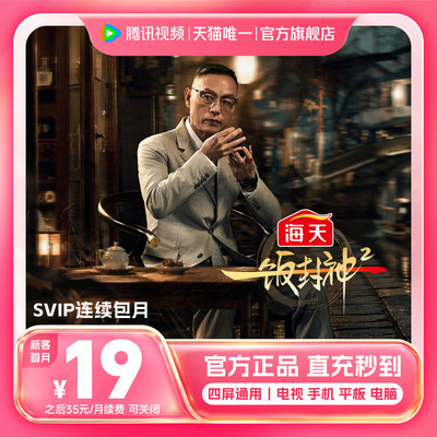 【连续包月】腾讯视频SVIP会员月卡1个月会员极光TV 直播
