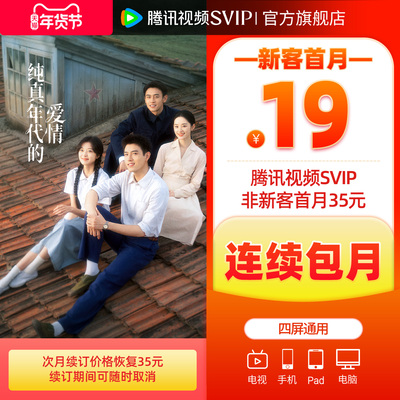 【连续包月】腾讯视频SVIP会员月卡1个月会员极光TV