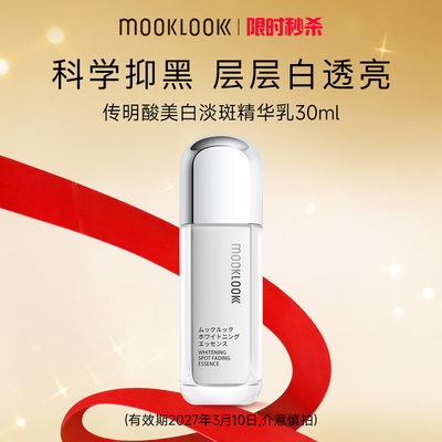 茉珂传明酸美白精华乳液淡斑