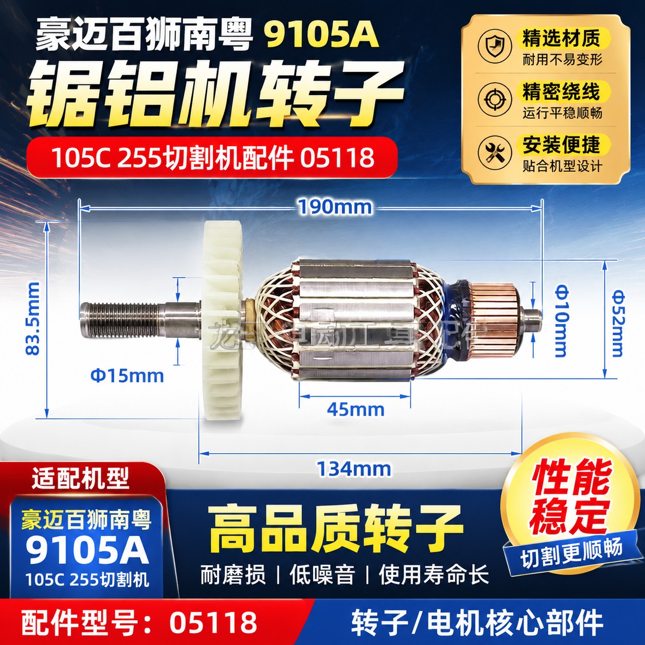 豪迈百狮南粤9105A欧宁锯铝机转子105C 255切割机配件05118