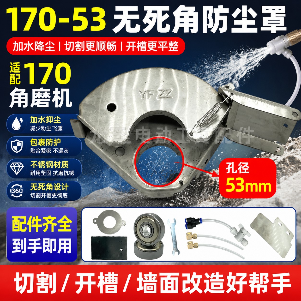 170-53孔角磨机无死角不锈钢防尘罩加水无尘切割开槽机水罩02172