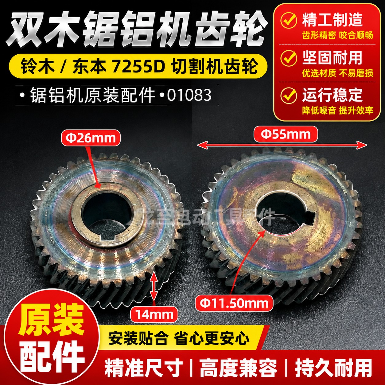 双木锯铝机齿轮/铃木/东本7255D切割机齿轮 锯铝机原装配件 01083