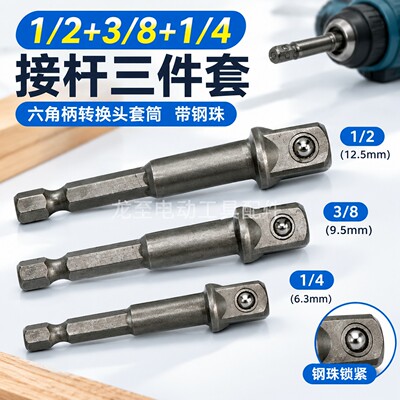 龙至1/2+3/8+1/4接杆三件套六角柄转换头套筒带钢珠电钻扳手01650