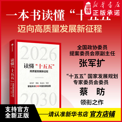 读懂“十五五”：高质量发展新征程 一书读懂“十五五”时期中国经济社会发展趋势，精准把握当下及未来发展方向与机遇